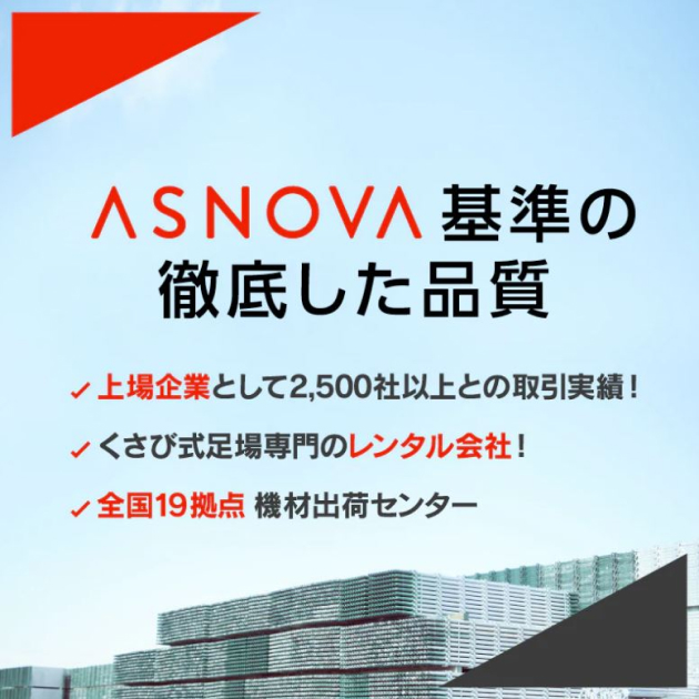 ASNOVA市場｜足場のことならASNOVA