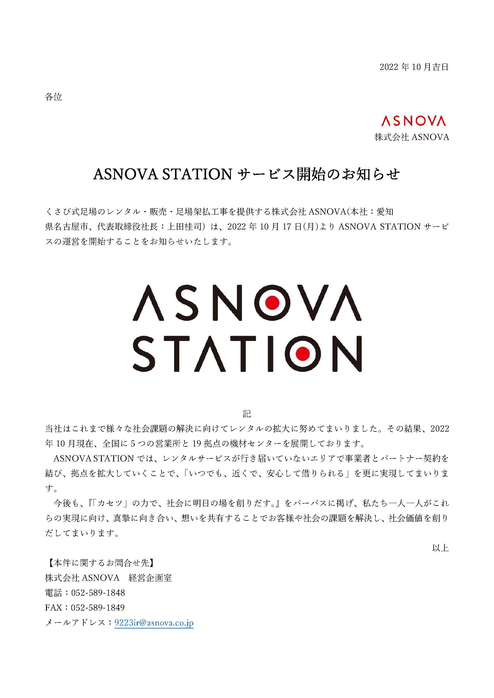 ASNOVA STATION サービス開始のお知らせ｜足場のことならASNOVA