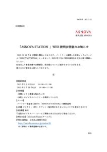 「ASNOVA STATION」2月 WEB説明会開催のお知らせ｜足場のことならASNOVA